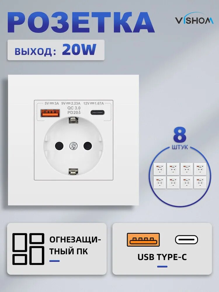 Розетка VISHOM с USB-A и USB-C (20W), 8 штук, белый, евровилка, огнезащитный ПК