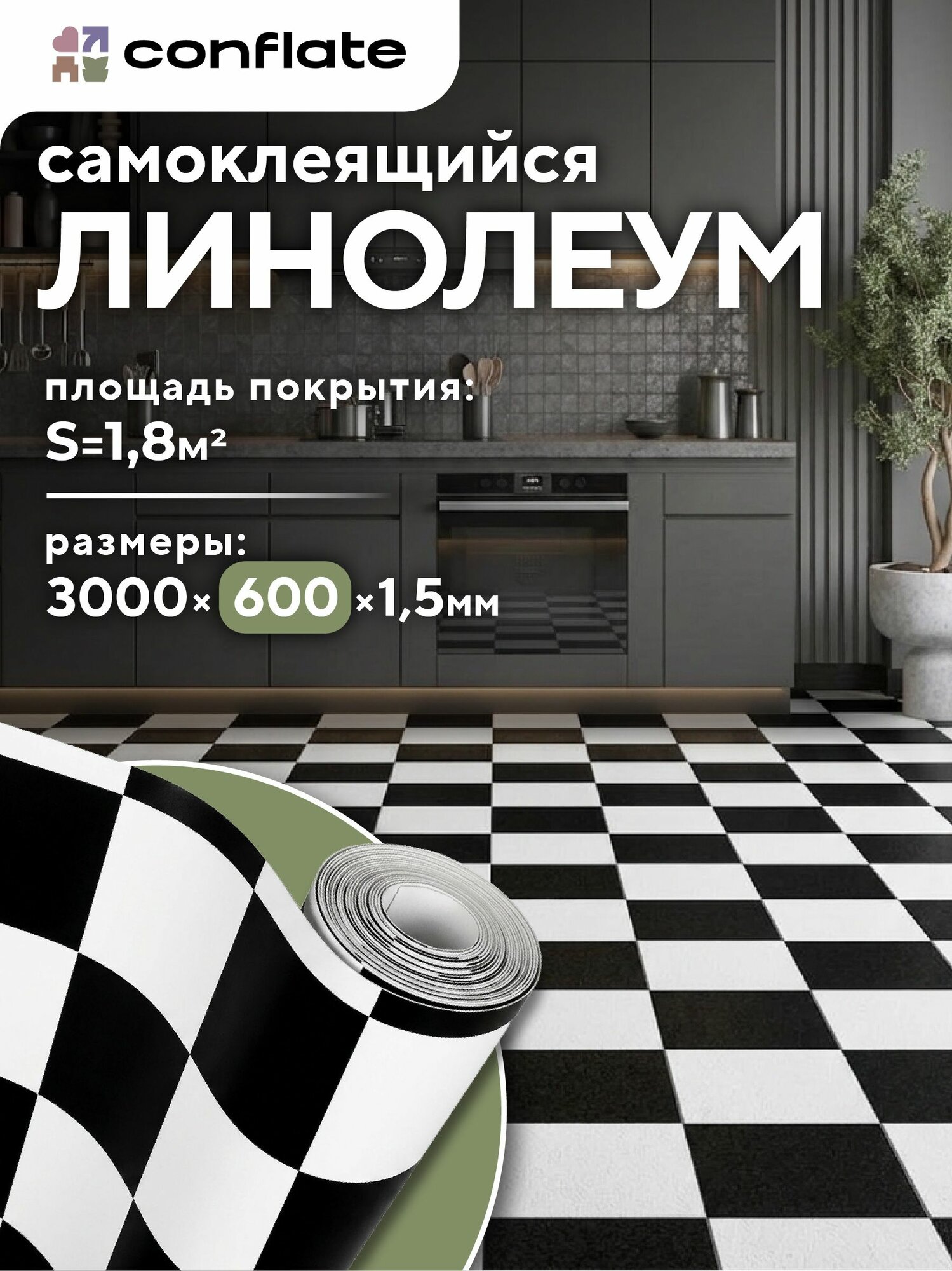 Conflate Линолеум самоклеющийся для пола в рулоне 300 х 60 см черно-белые шахматы