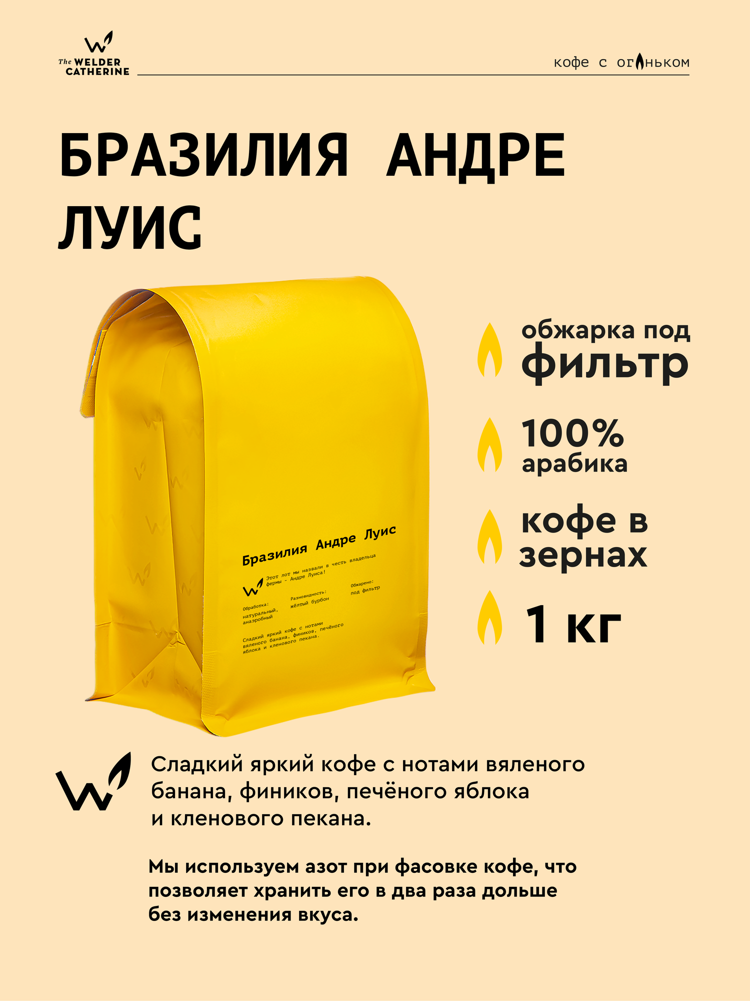 Кофе в зернах Сварщица Екатерина "Бразилия Андре Луис" под фильтр - 1 кг