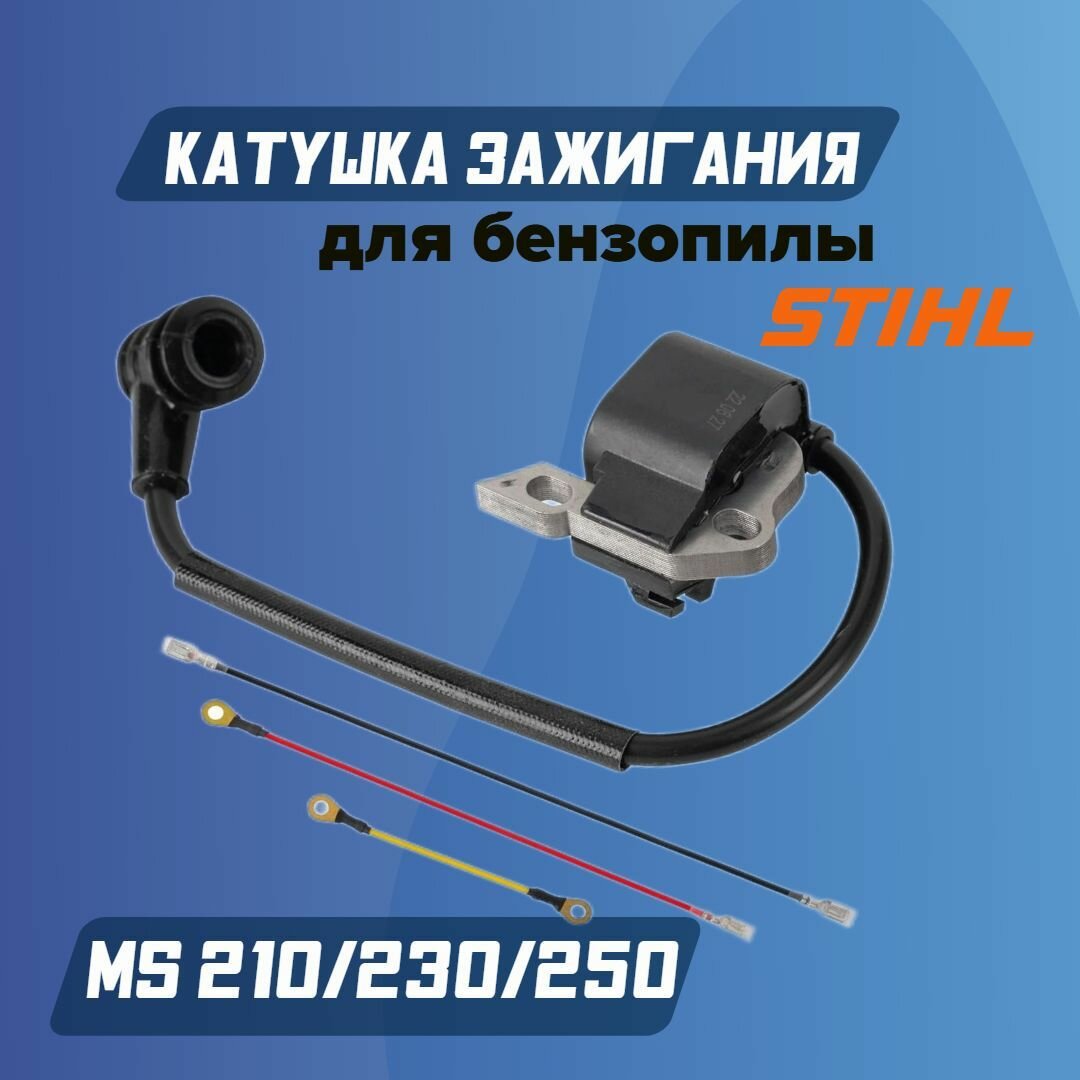 Катушка зажигания для бензопилы STIHL MS 210/230/250