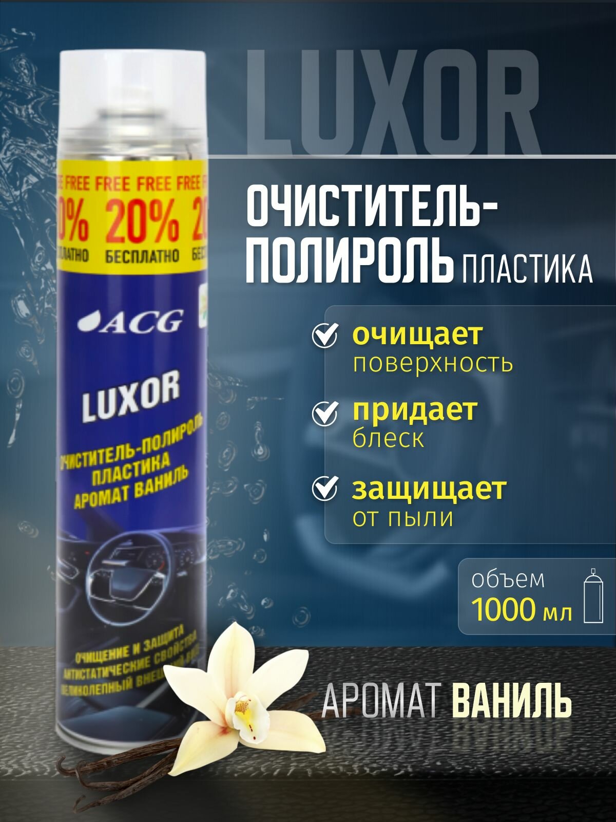 Полироль для пластика авто 1000 мл, LUXOR ACG аромат ванили