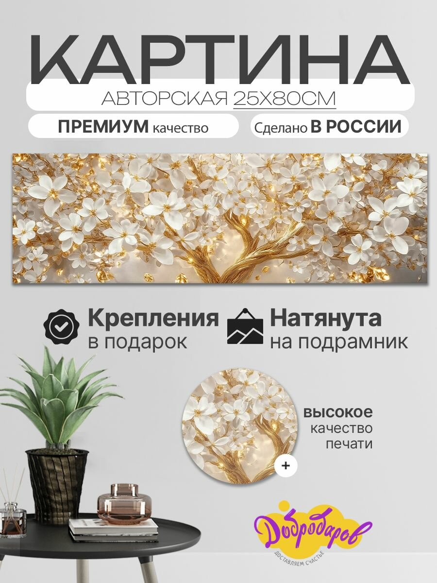Картина на стену для интерьера 25х80см - "Золотое дерево - абстракция"
