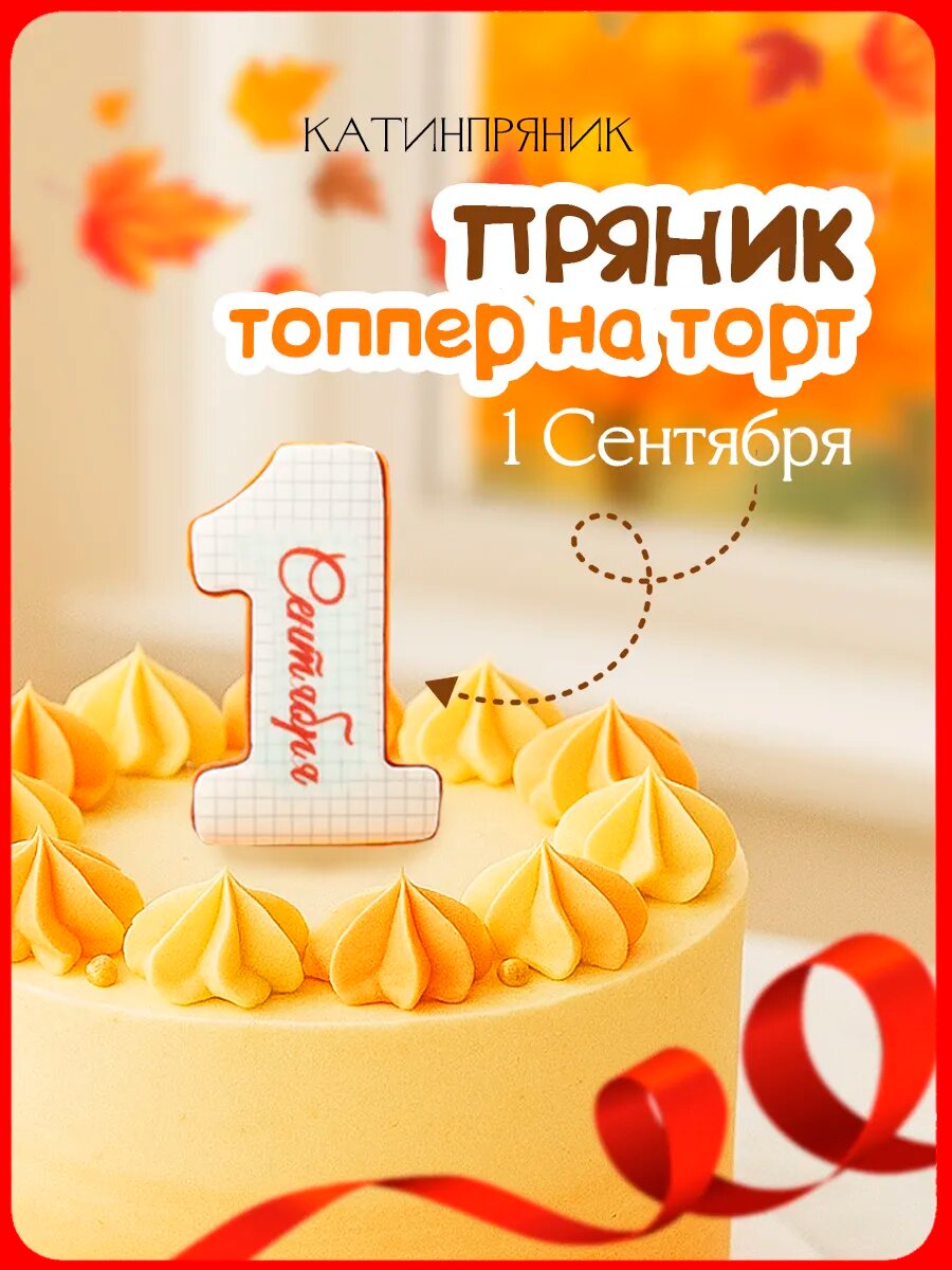 Имбирный пряник на торт 1 Сентября топпер украшение