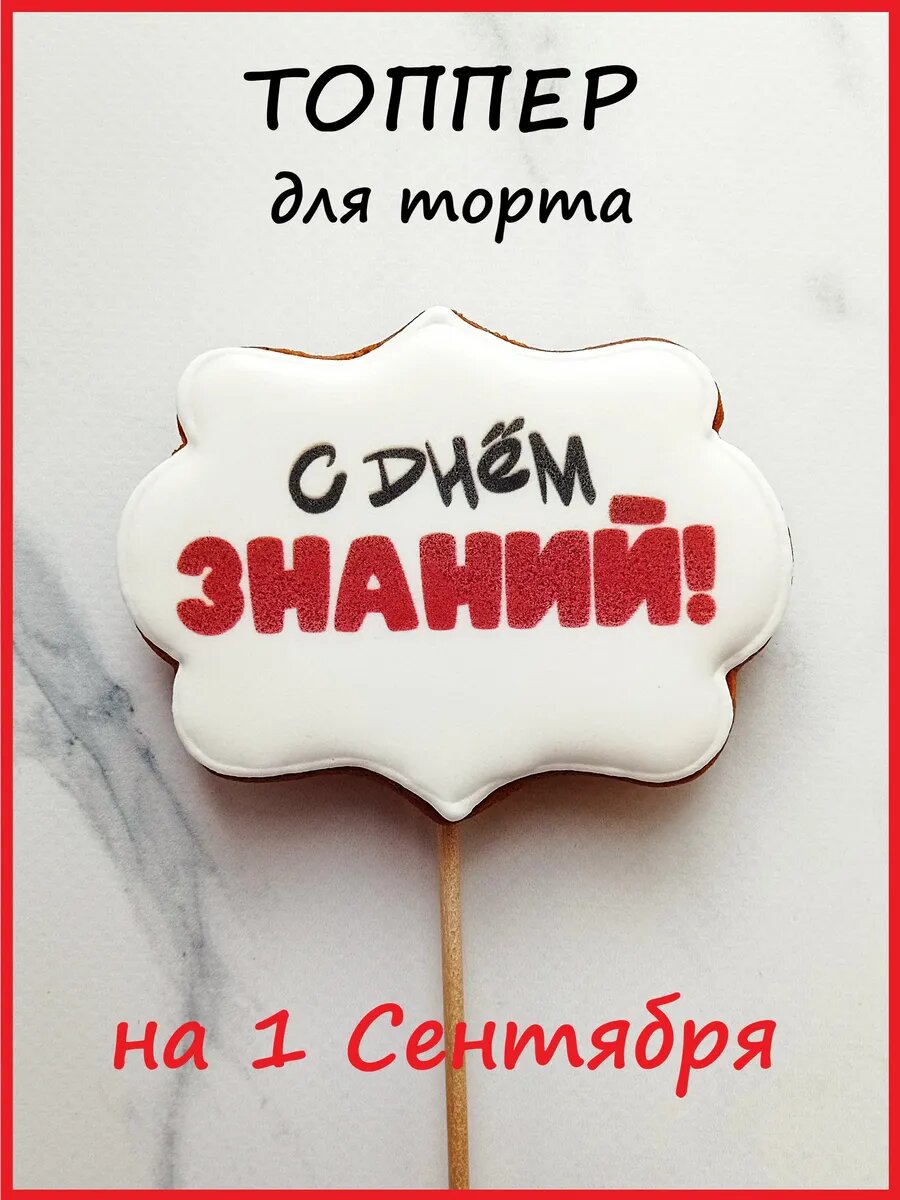 Имбирные пряники на торт 1 сентября