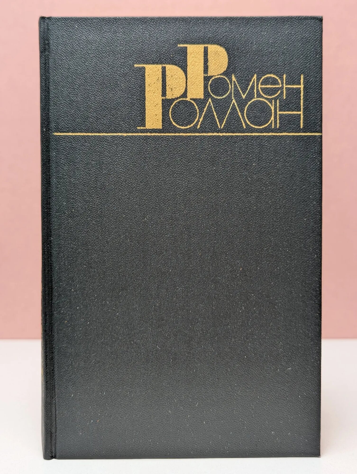 Библиотека Огонек. Ромен Роллан. Собрание сочинений в 9 томах. Том 3 Роллан Ромен 1983