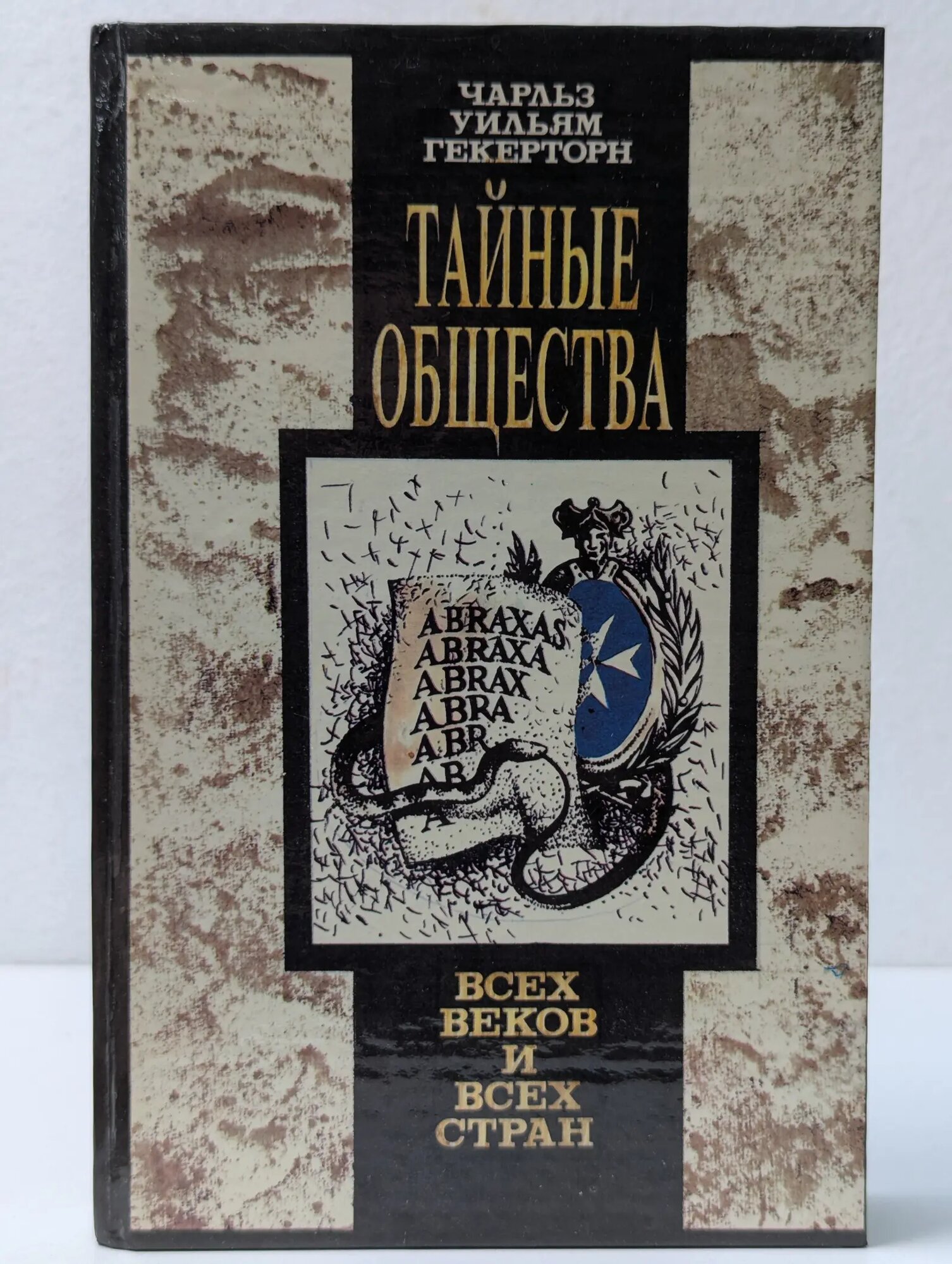 Тайные общества всех веков и всех стран Гекертон Чарльз Уильям 1994