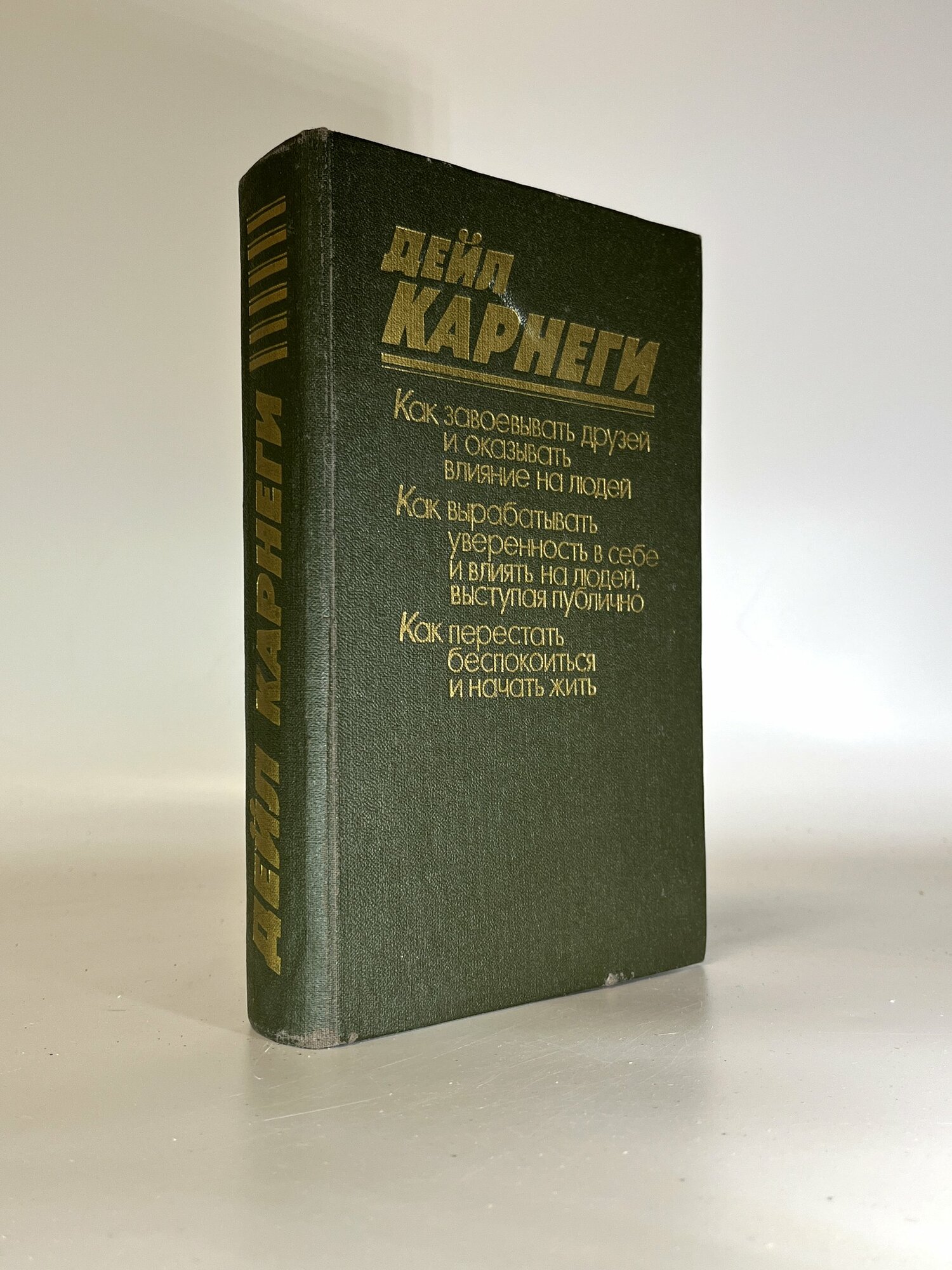 Как завоевывать друзей и оказывать влияние на людей. Как вырабатывать уверенность в себе и влиять на людей, выступая публично. Как перестать беспокоиться и начать жить. Дейл Карнеги. Букинистическая книга в отличном состоянии.
