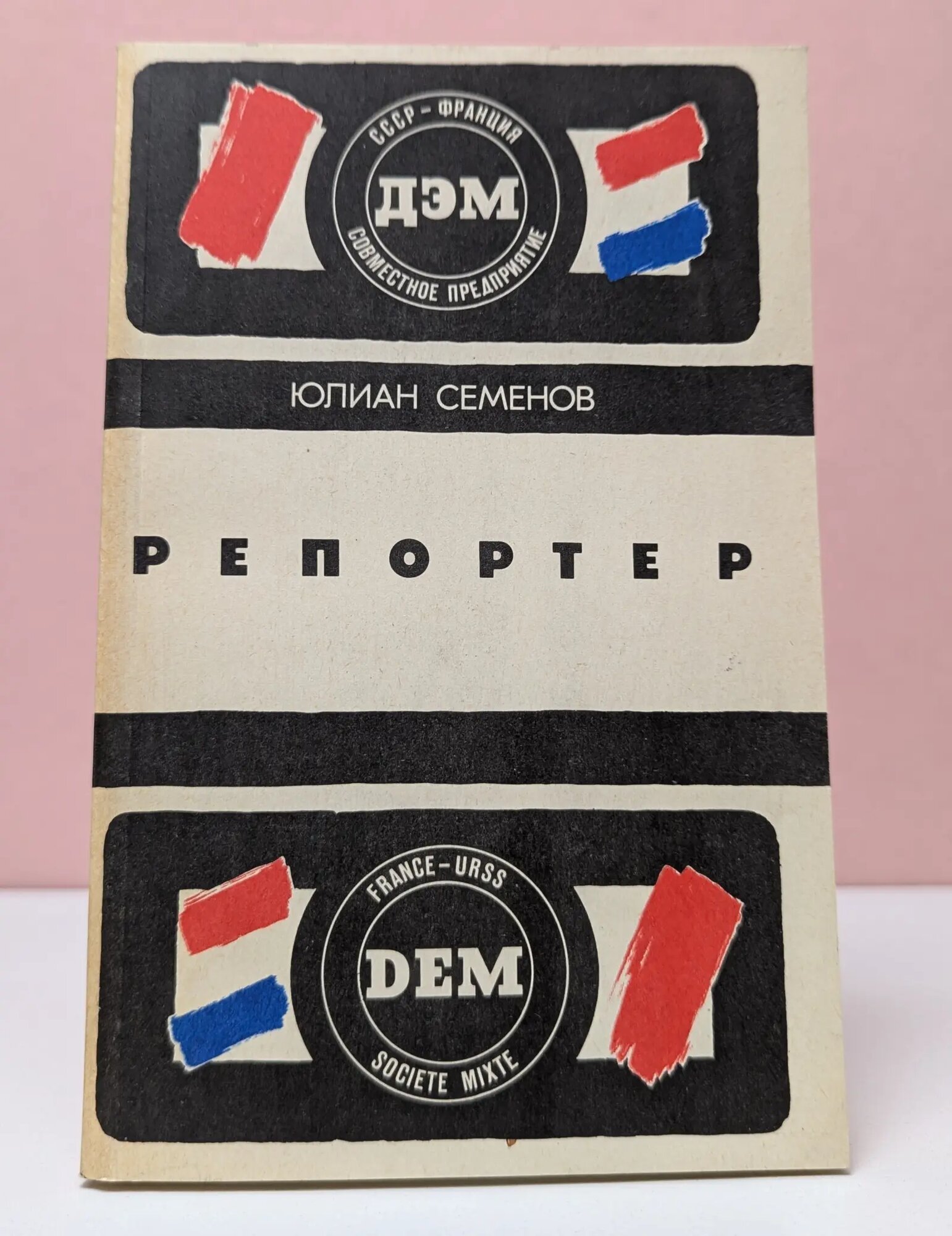 Репортер Семенов Юлиан Семенович 1988