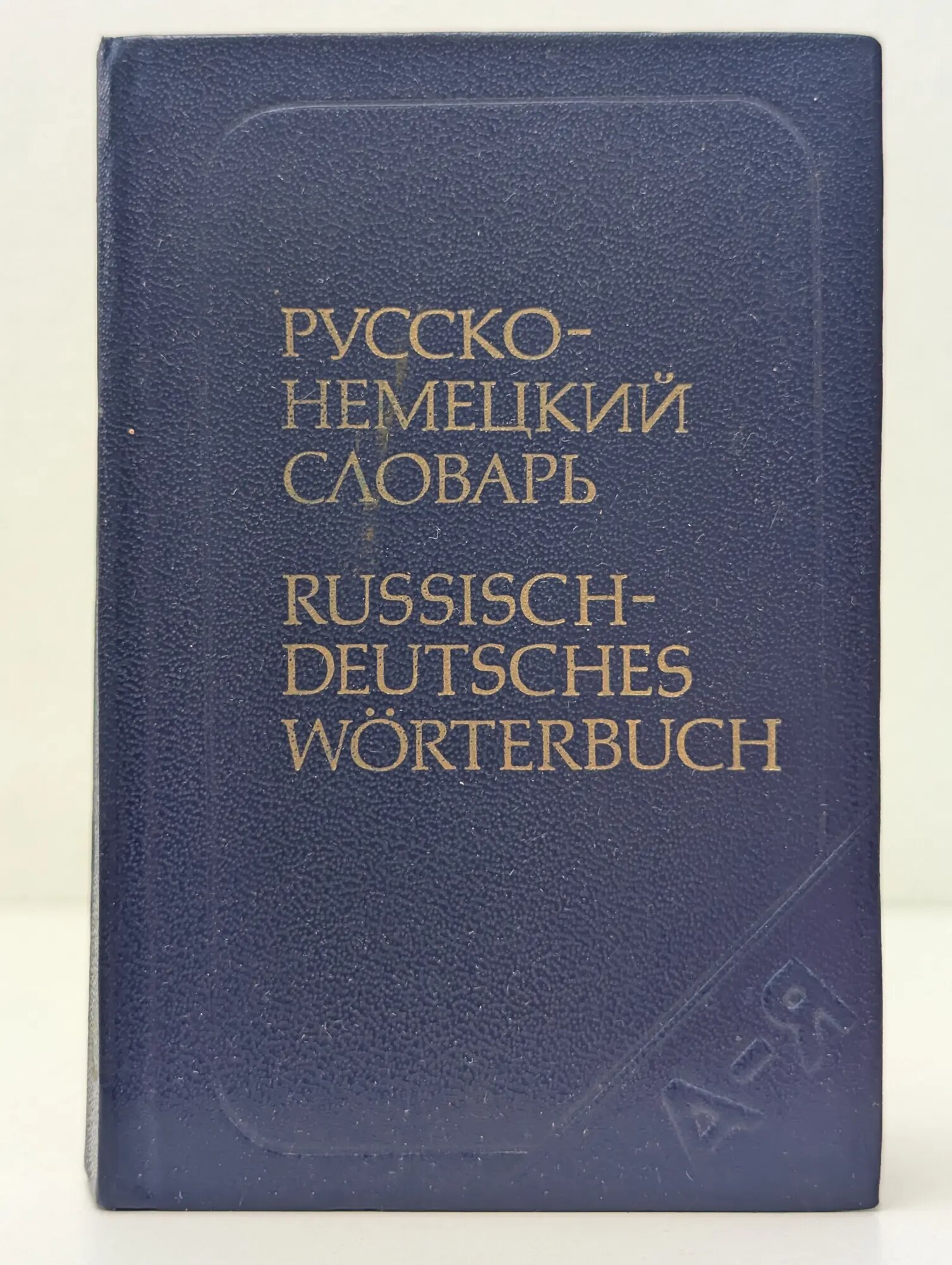 Карманный русско-немецкий словарь Лоховиц Анатолий Борисович 1980