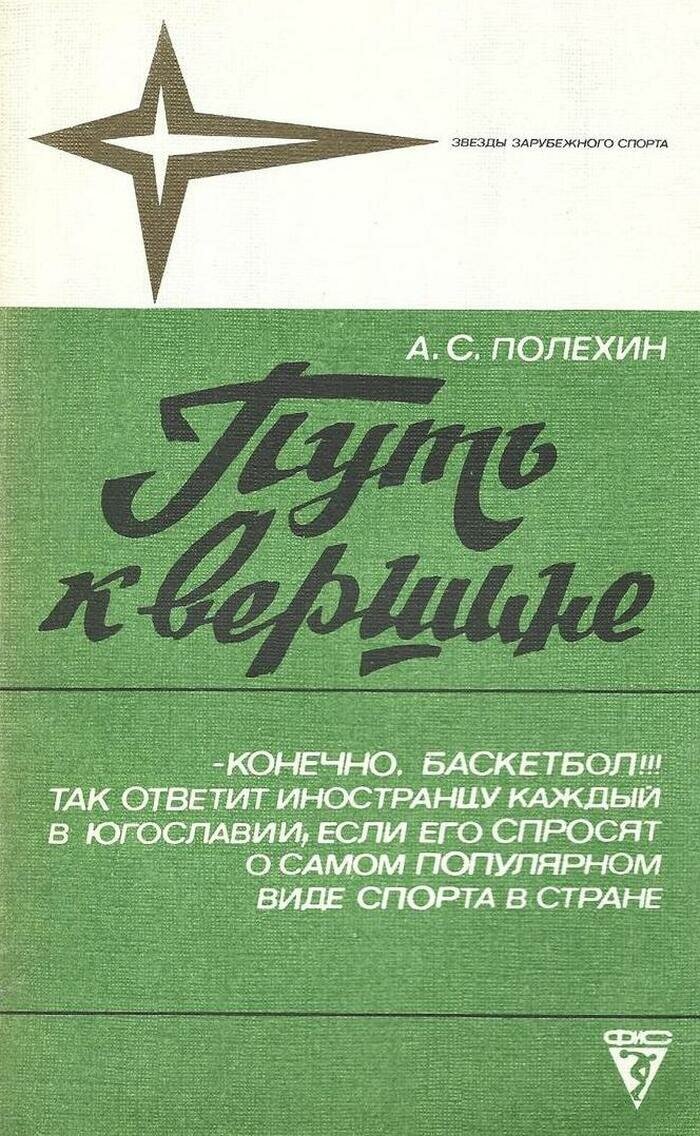 Путь к вершине: Штрихи к портрету югославского баскетбола