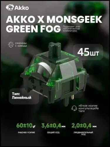 Akko x MonsGeek Green Fog Switches 5 Pins 60gf Тяжелый линейный переключатель с заводской смазкой, совместимы с механической клавиатурой MX (45 шт.)
