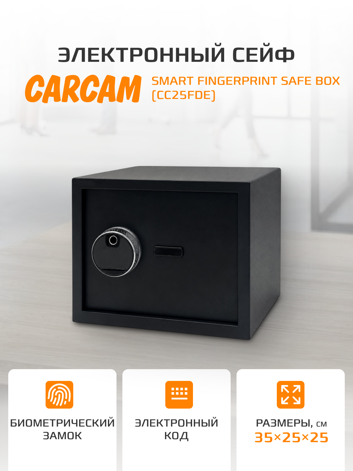 Электронный сейф со сканером отпечатка пальца CARCAM Smart Fingerprint Safe Box (XM25FDE)