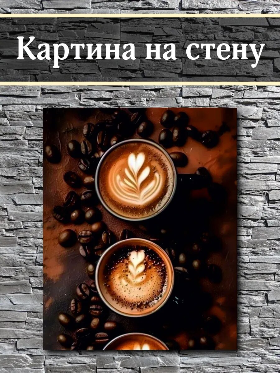 Картина на стену Кофе капучино