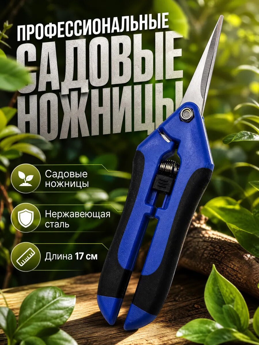 Садовые ножницы, нержавеющая сталь, прямые лезвия, длина 17 см