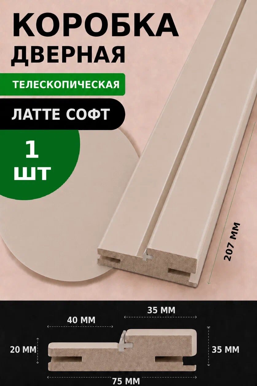Коробка для межкомнатной двери 1 шт, коробочный брус МДФ для монтажа дверного полотна, софт латте