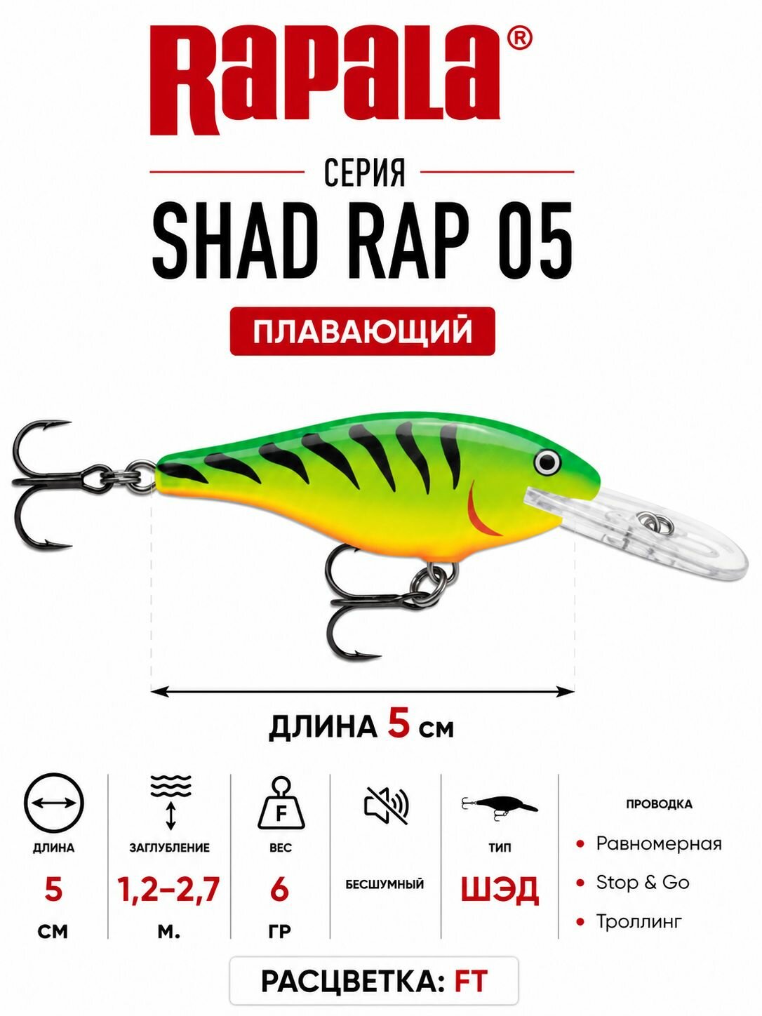 Воблер RAPALA Shad Rap 05 FT плавающий 1,2-2,7м, 5см, 6гр