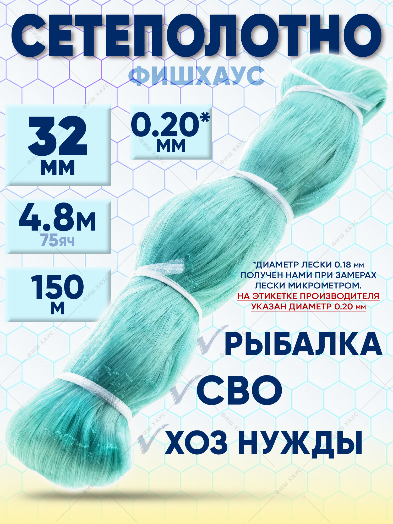 Сетеполотно рыболовное, леска 0,20 мм, высота 75 ячей, длина 150 м, ячея 32 мм