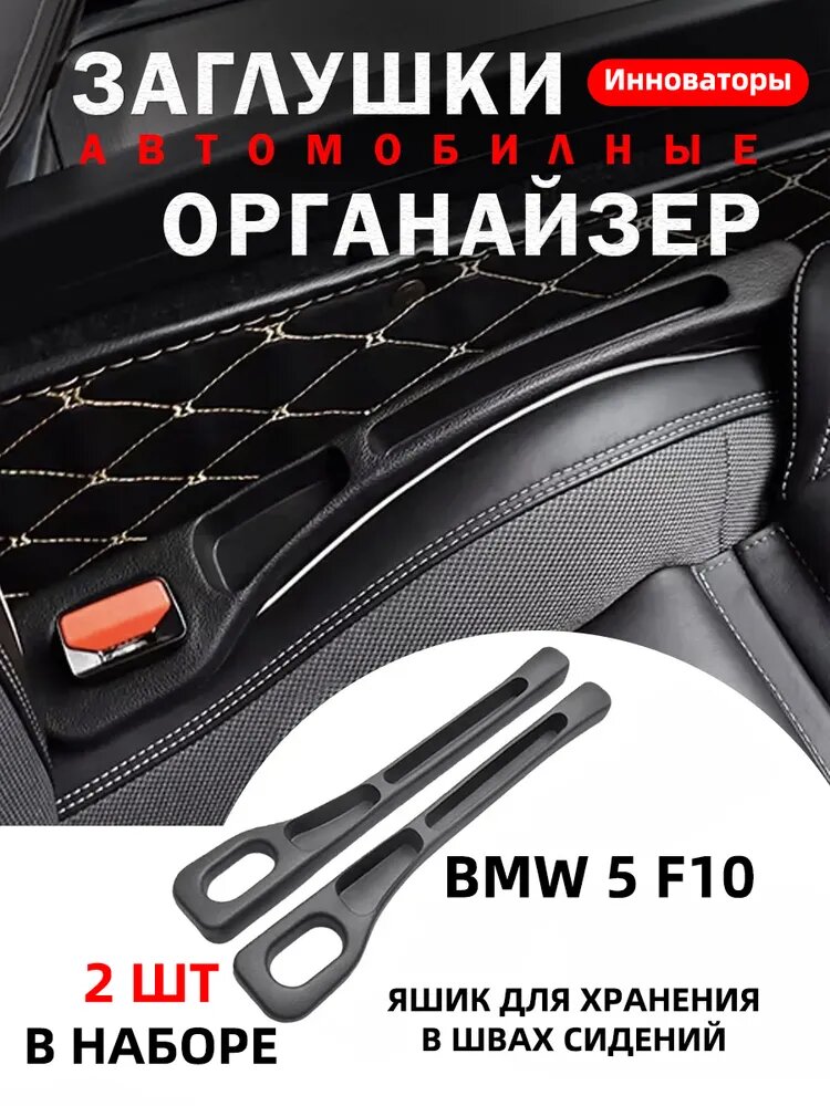 Органайзер для автомобиля в щель сиденья, удобный карман между сиденьями для хранения мелочей и аксессуаров, 2 шт, BMW 5 F10