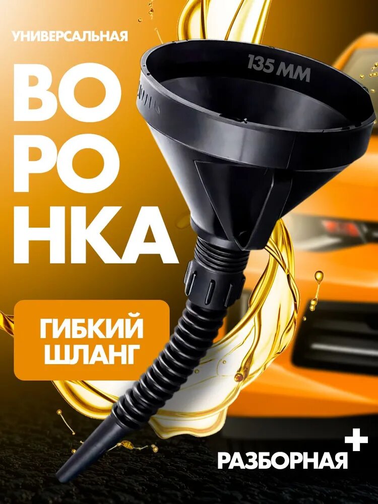 Воронка универсальная, 135мм-гибкий-излив-380мм, с фильтром-сеткой для бензина масла тосола