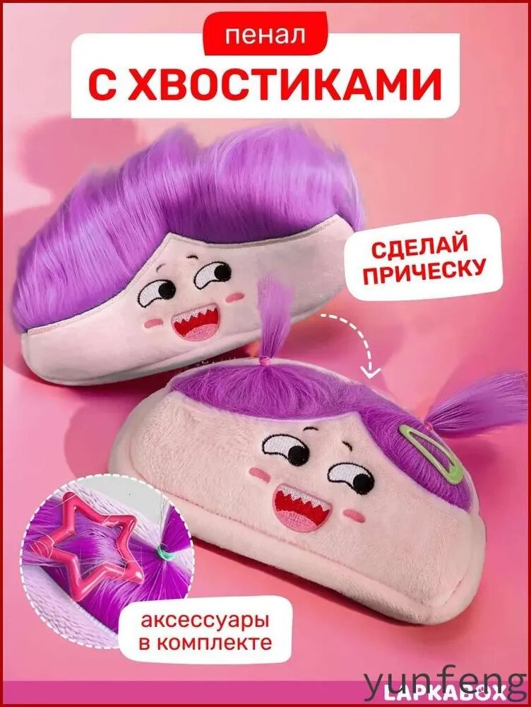 Пенал с волосами плюшевый Тролли, 1 шт.