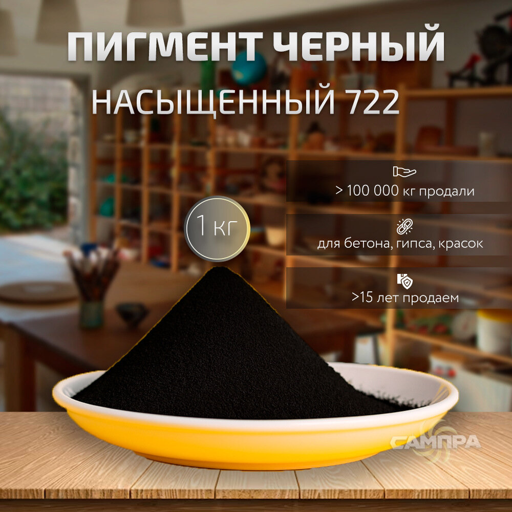 Пигмент для бетона Черный 722,1 кг