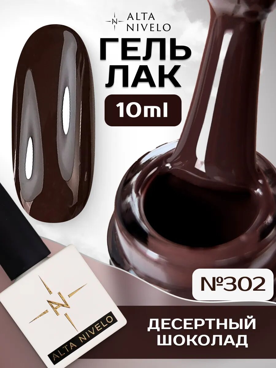 Гель лак для ногтей шоколадный