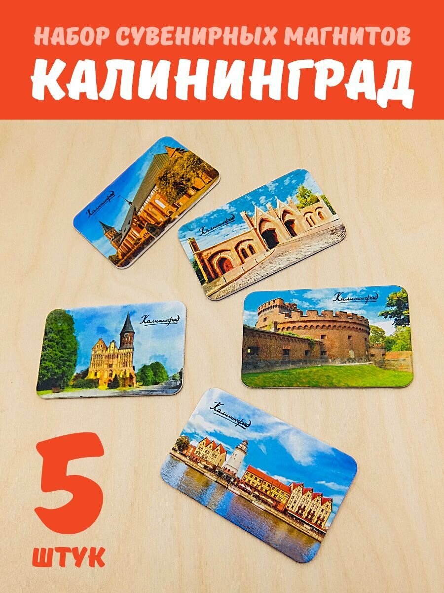 Сувенирные магниты на холодильник Калининград, 5 штук