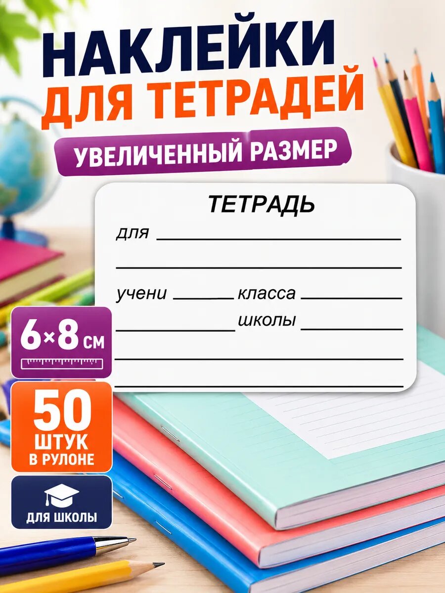 Наклейки для подписи тетрадей, учебников 50 шт