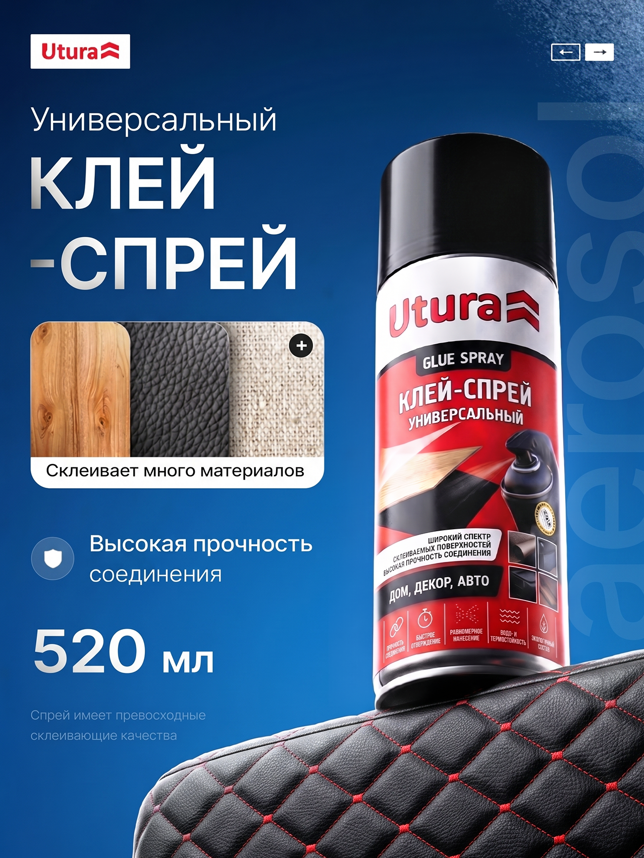 Клей спрей универсальный Utura, аэрозольный баллон, Клей-спрей, 520 мл