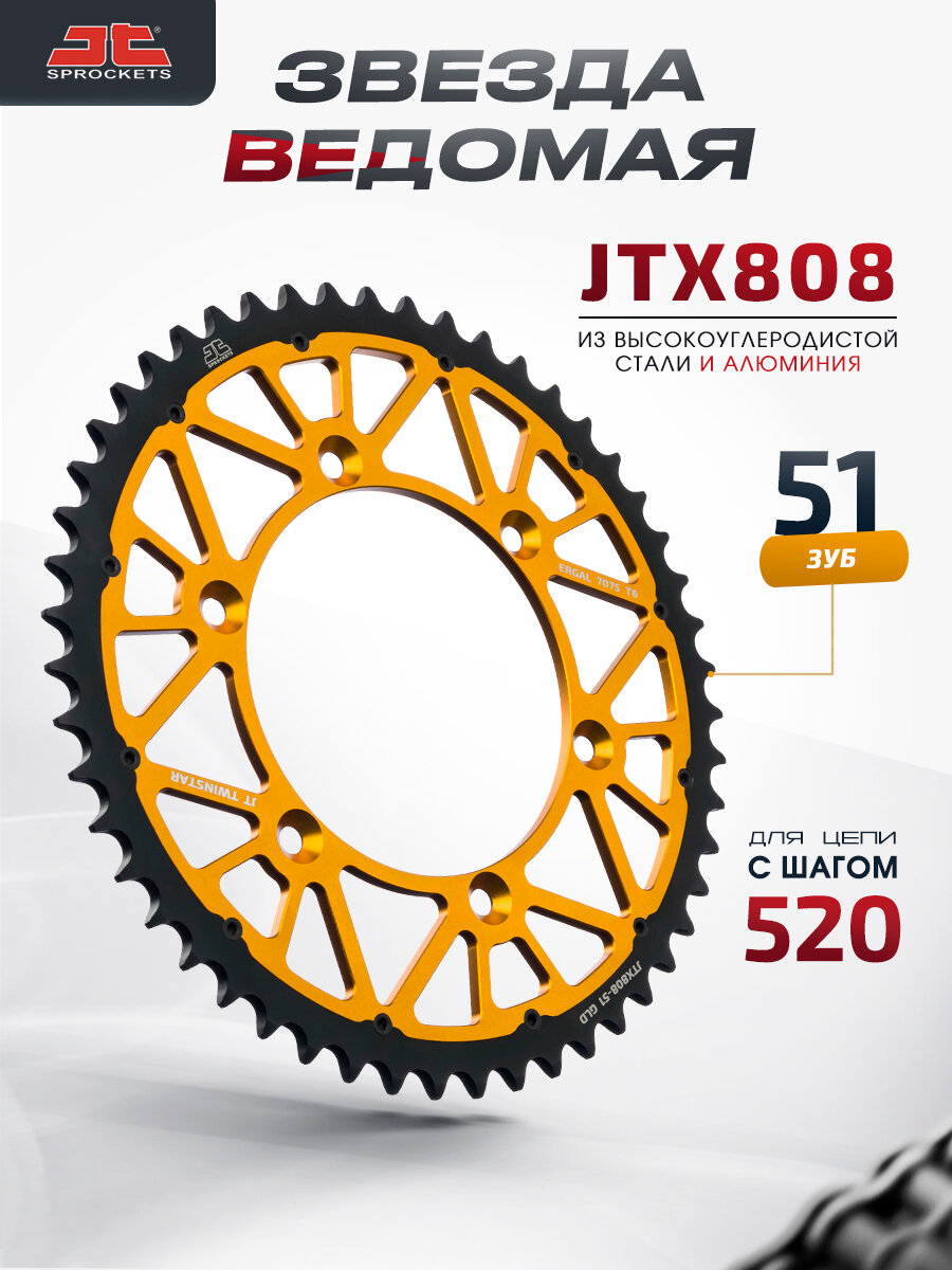 Звезда JT ведомая двусоставная JTX808 51 зуб золотая взаимозаменяема с JTR808.51GLD