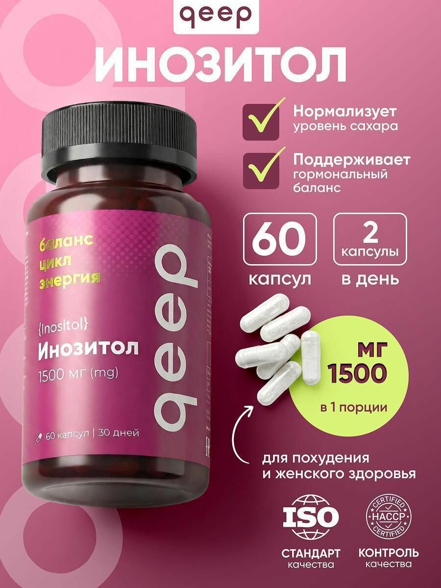 БАД для иммунитета qeep Инозитол 1500 мг, 60 капсул