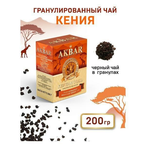 ЧАЙ Akbar GOLD кенийский гранулированный