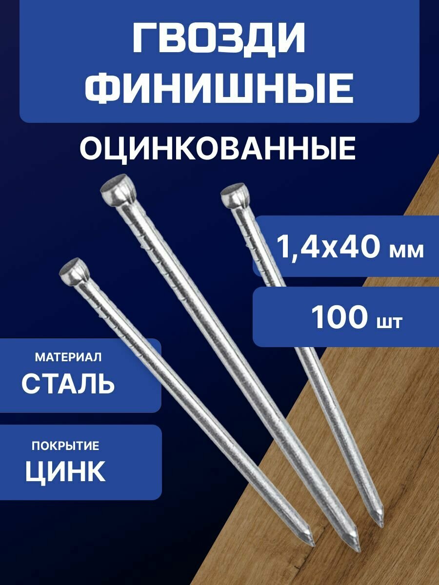 Гвозди финишные 1,4x40 мм белый цинк (100 шт)