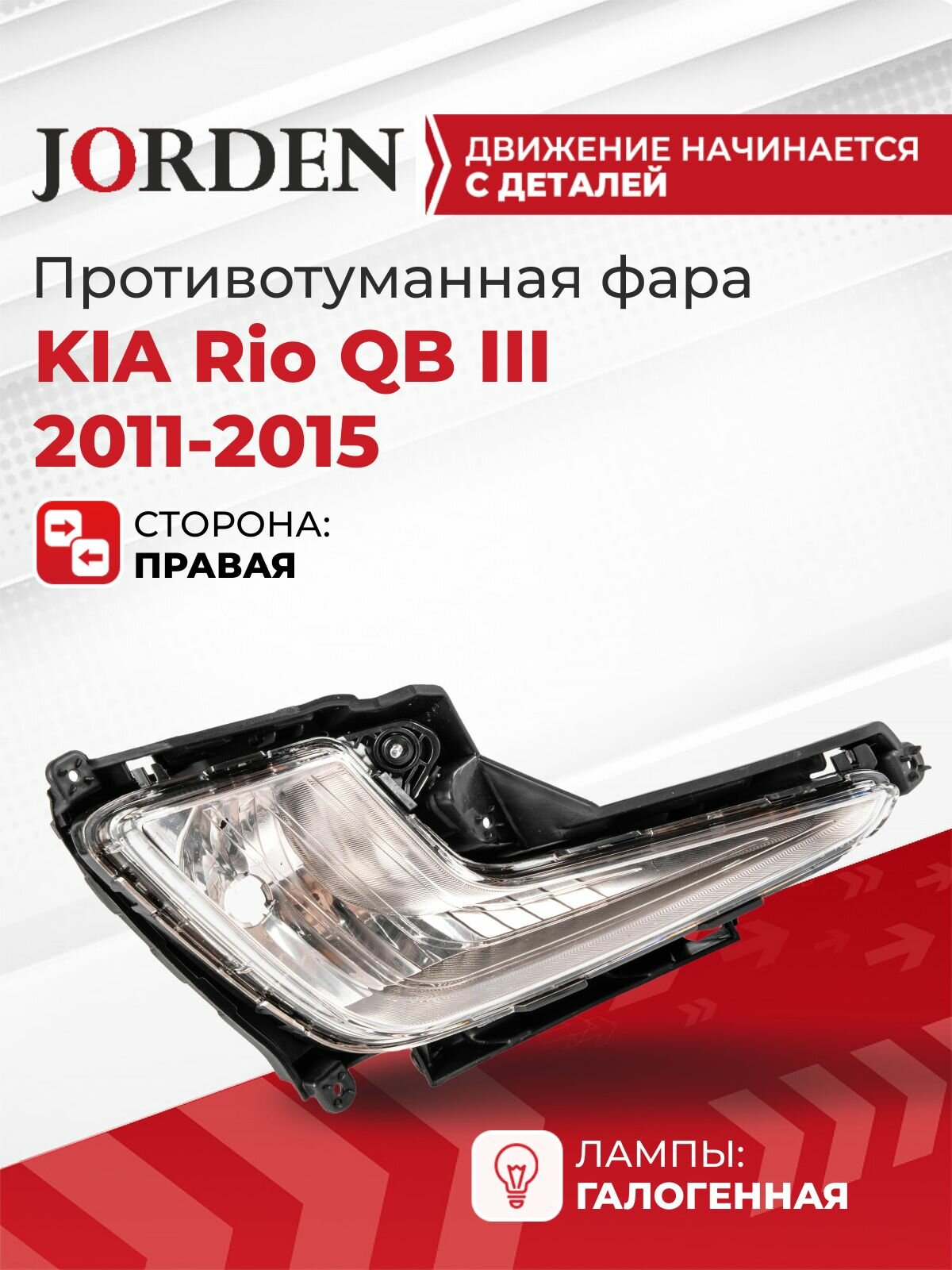 Фара противотуманная ПТФ для Киа Рио 3 Kia Rio 2011-2015 до рестайлинг правая передняя галогеновая туманка, под штатный оригинал
