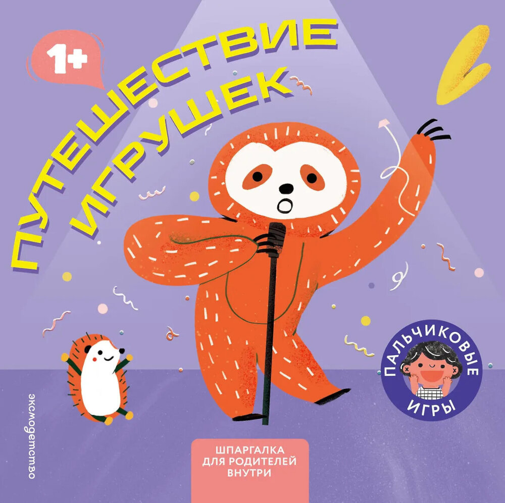 Путешествие игрушек.