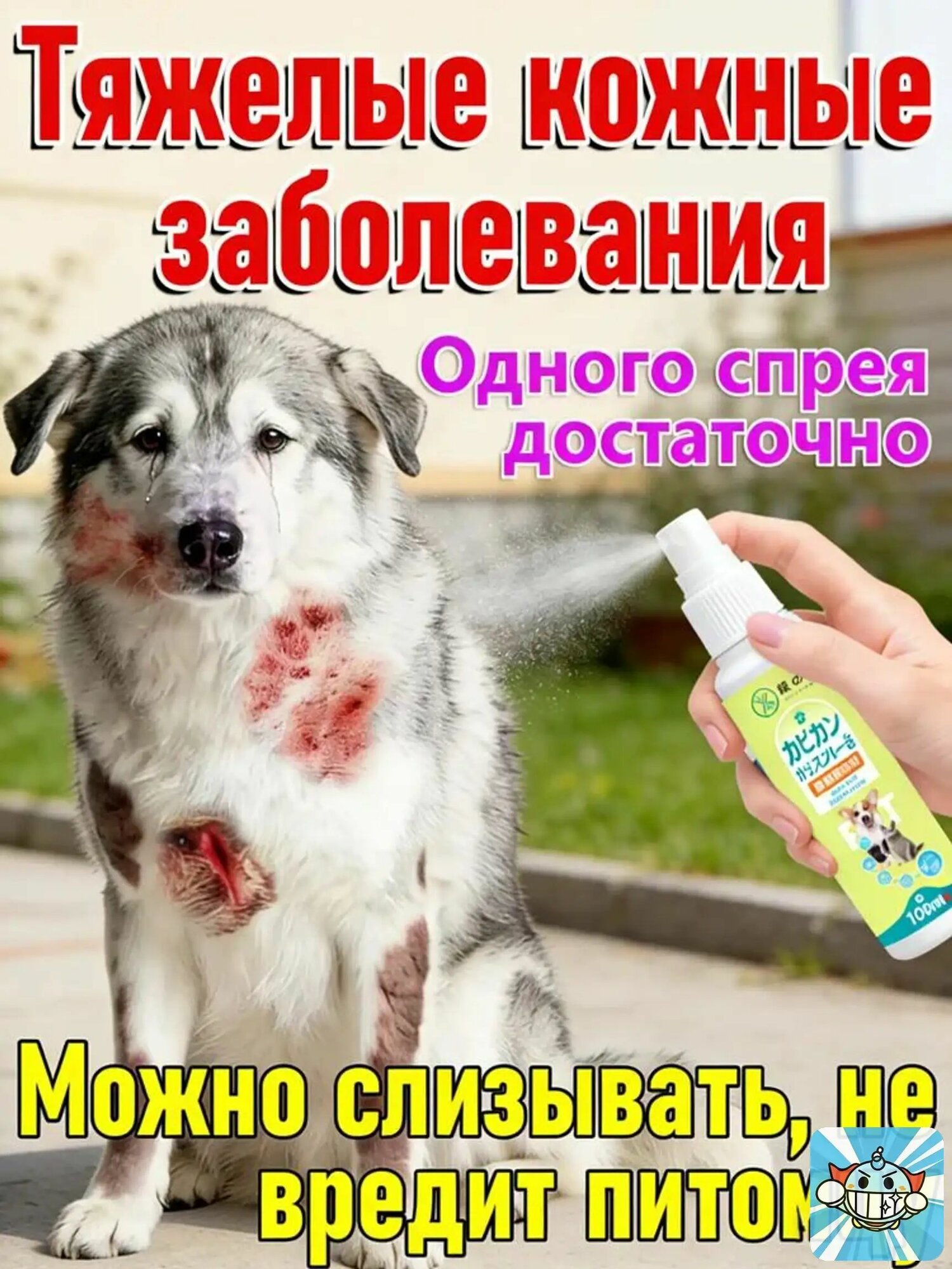 Лечебный спрей для кожи домашних животных от грибковых инфекций, 100 мл, натуральный состав с ароматом клевера, для соба
