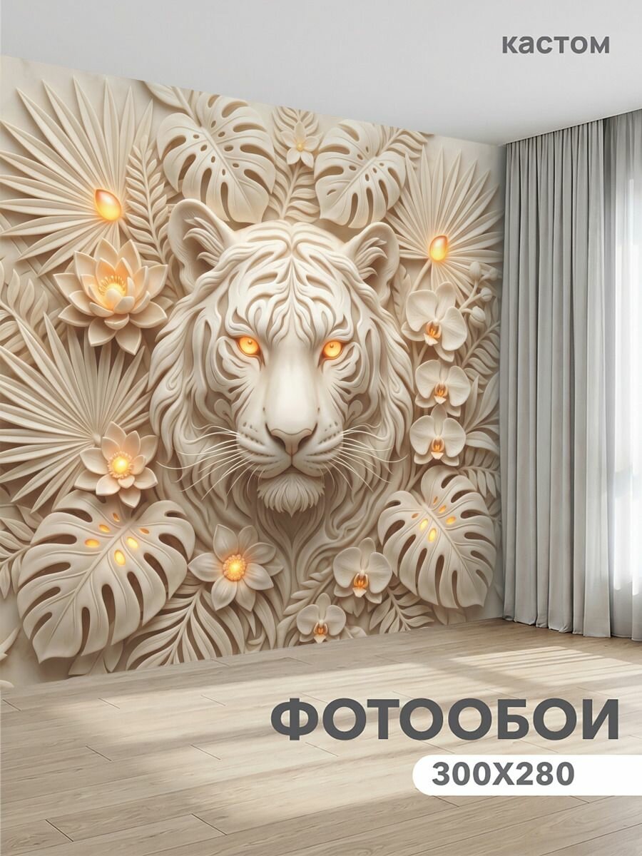 Фотообои на стену флизелиновые 3d Тигр 300х270 см