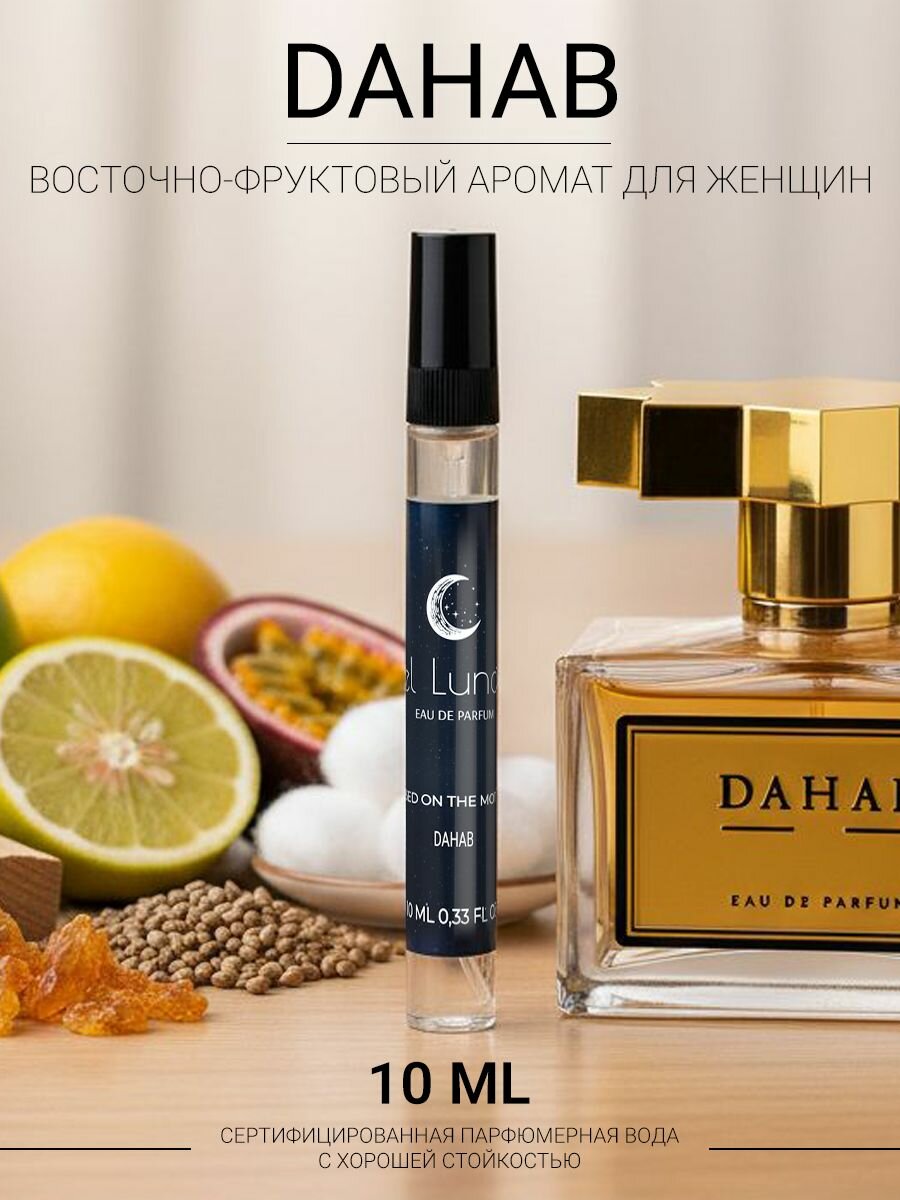 Духи женские Арабские стойкие Dahab 10 мл (Дахаб) Парфюм женский женская парфюмерия арабский аромат духи 10 миллилитров парфюм для женщин