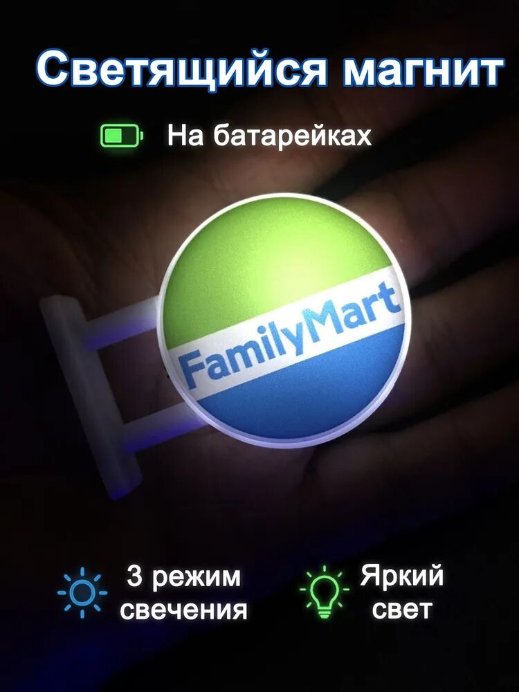 Светящийся магнит FamilyMart - LED мини-вывеска для холодильника, круглый/квадратный/прямоугольный, батарейка/USB
