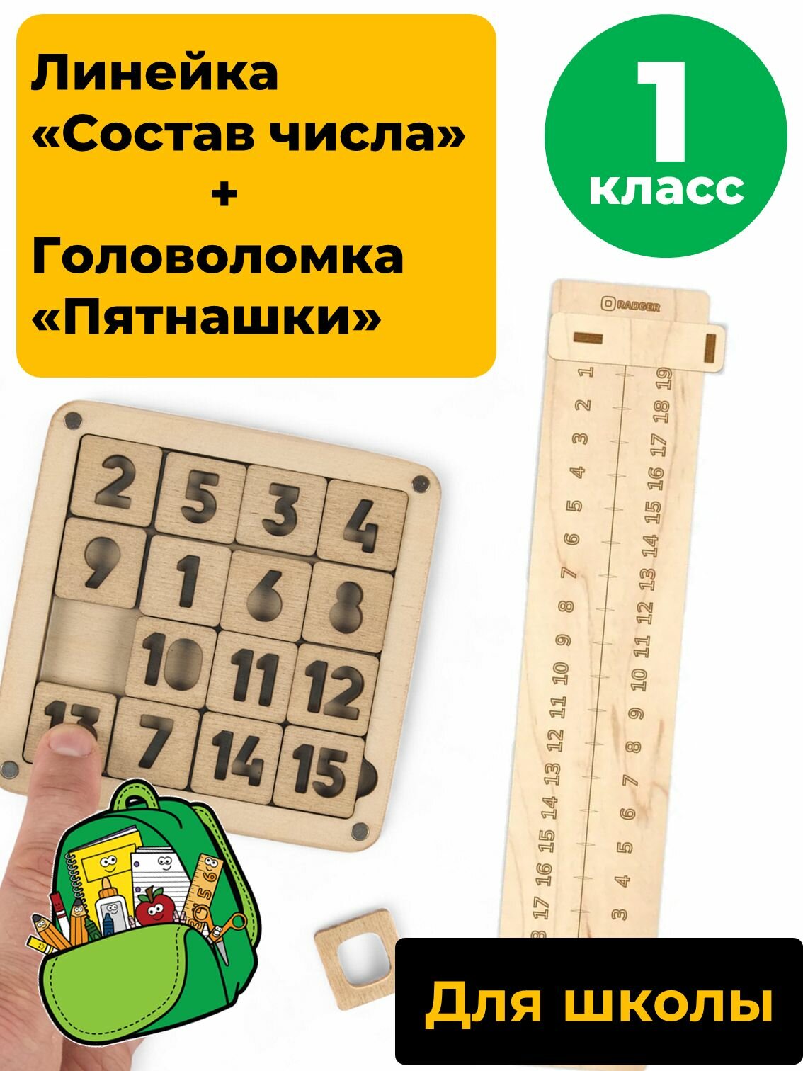 Набор первоклассника: Линейка состав числа + головоломка Пятнашки