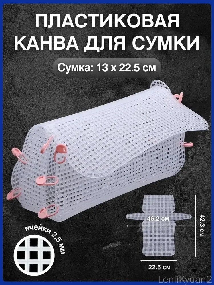 Пластиковая канва, заготовка для сумки 13х22,5 см, основа для вышивания
