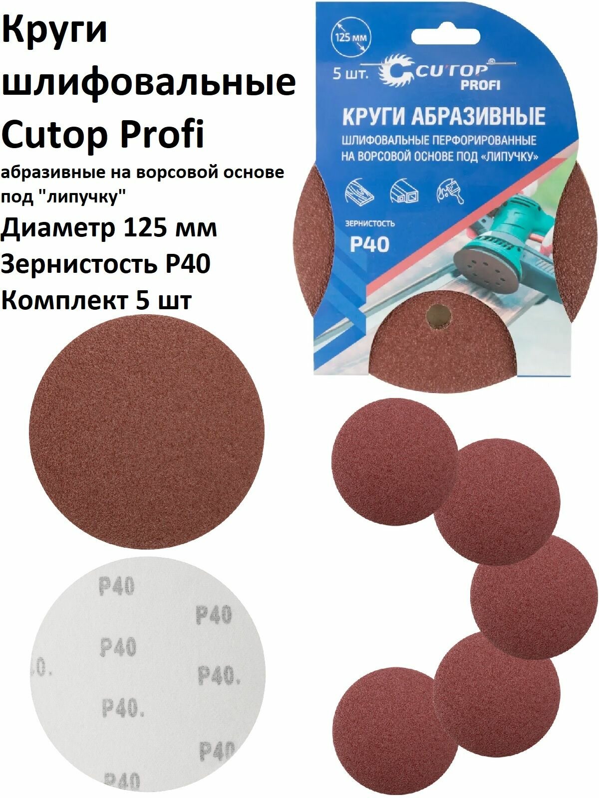 Круги шлифовальные 5 шт 125 мм P40 CUTOP Profi на липучке