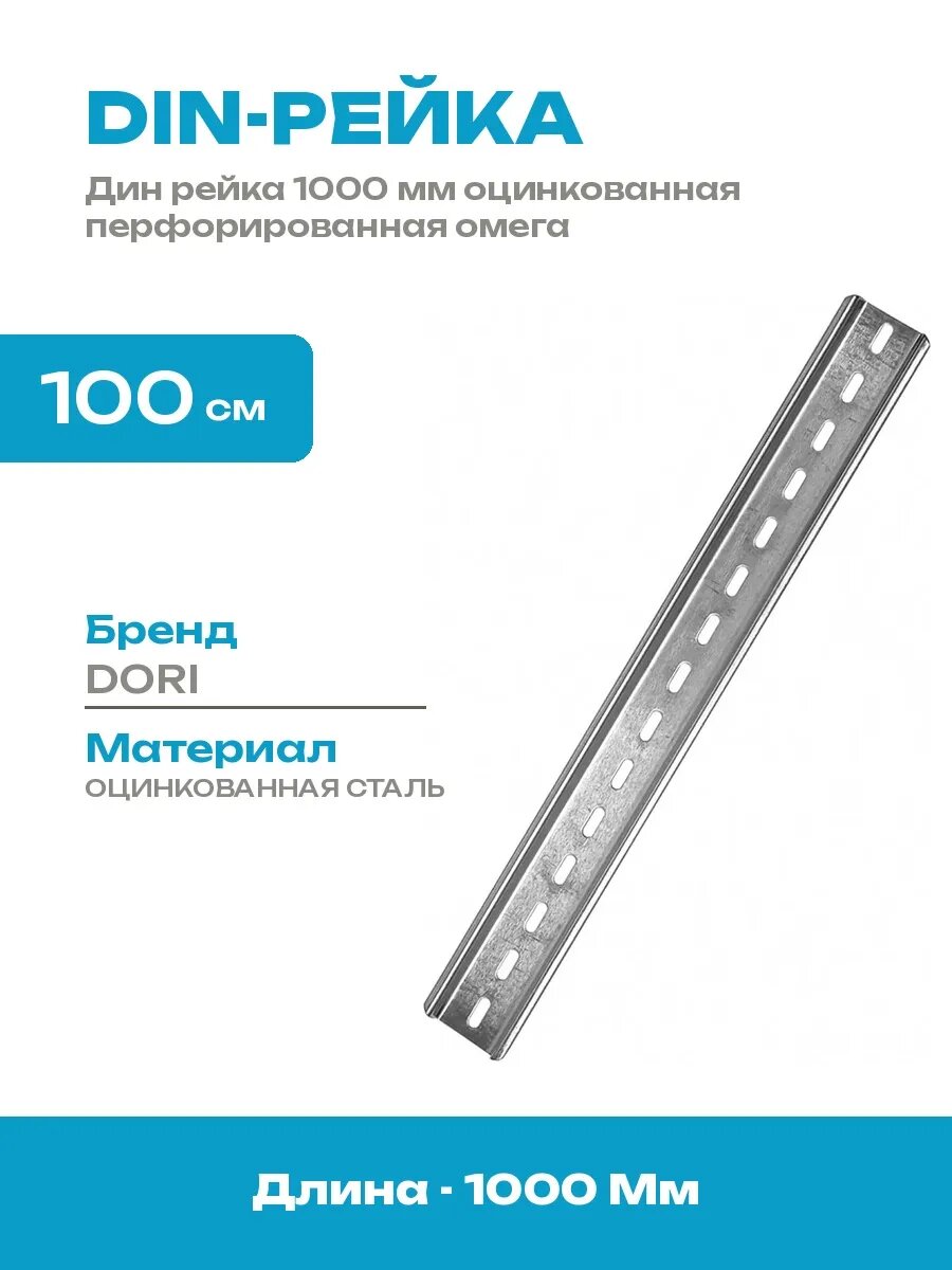 DIN рейка 1000 мм оцинкованная перфорированная для щита