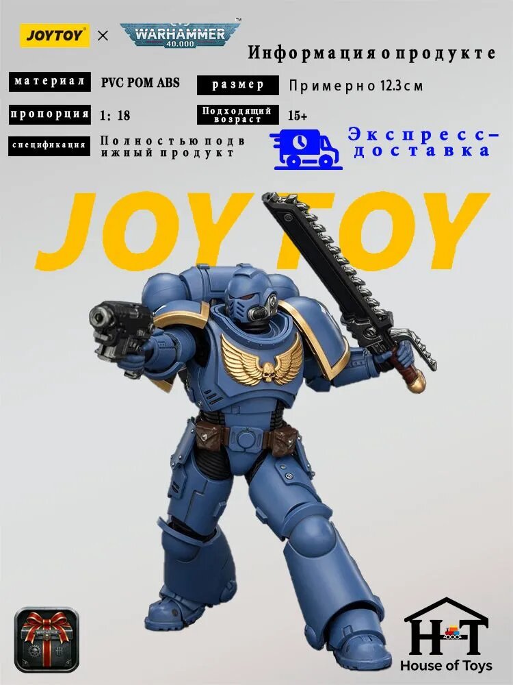 House of Toys JOYTOY Warhammer Ultramarines Intercessor with Bolt Rifle, Bolt Pistol and Chainsword 1/18 nодаpок коллекция игрушек