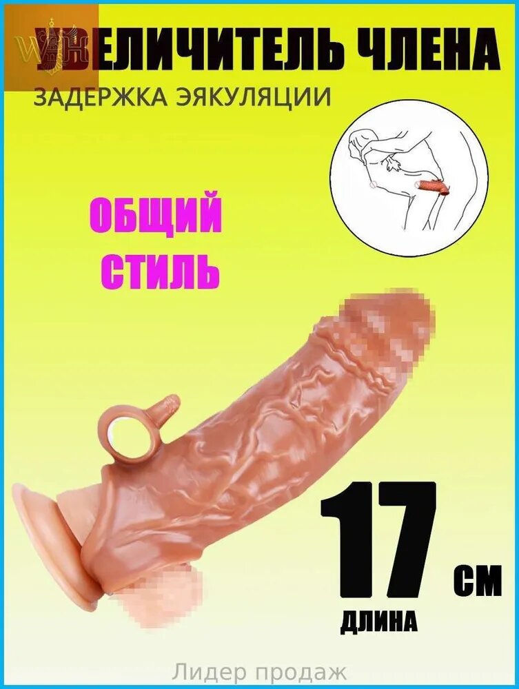 Насадки, удлинители эротические, Комплект для увеличения пениса, 17см