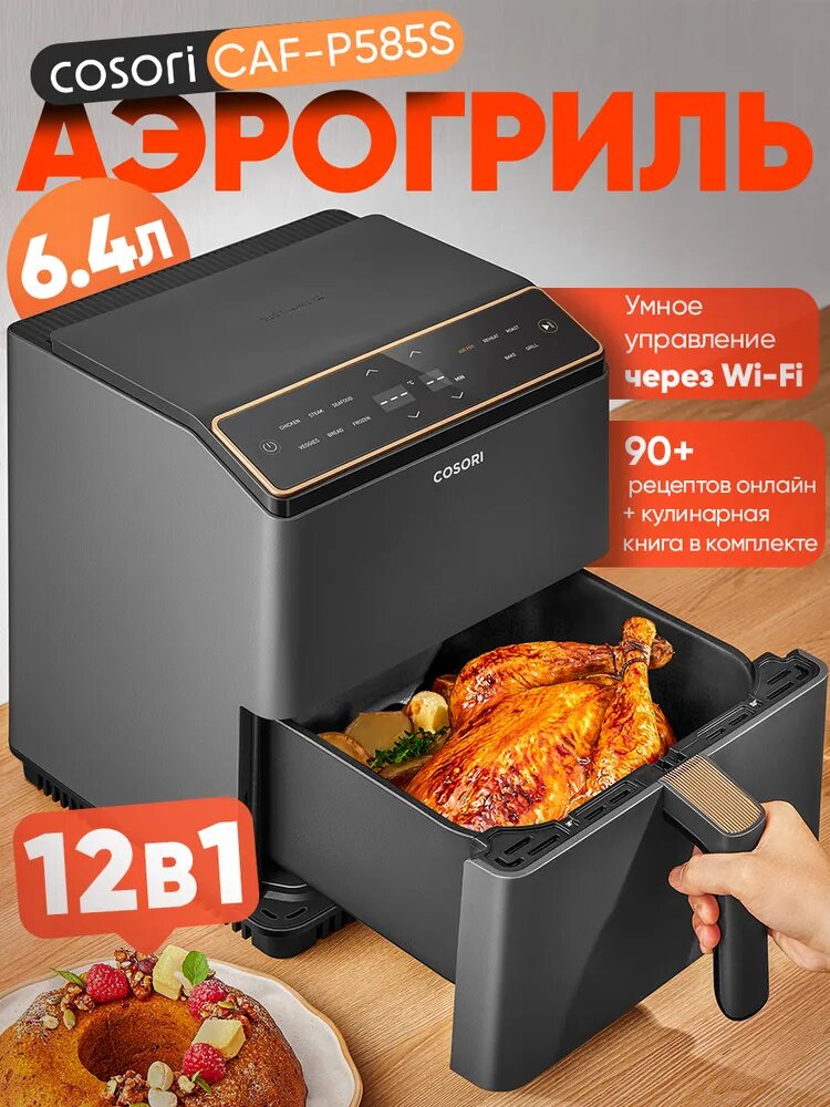 COSORI Аэрогриль Dual Blaze CAF-P585S Аэрогриль 6.4л 360 нагрев, без масла, с 360 ThermoIQ, темно-серый