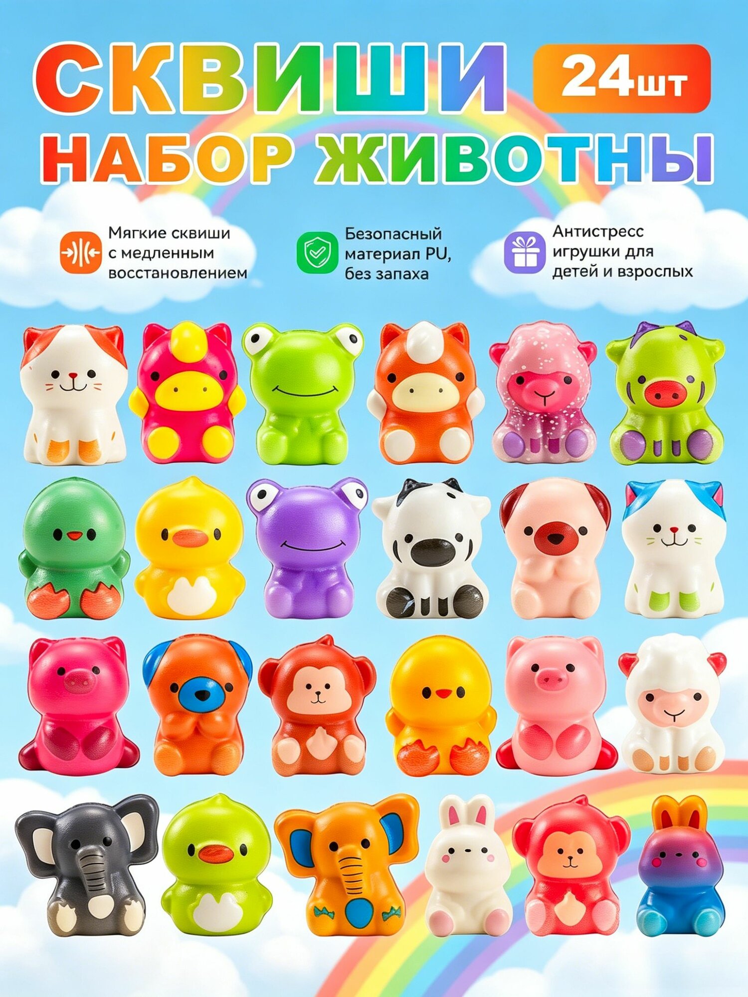 Сквиши антистресс набор 24 шт, животные: для развития и снятия стресса детей. Подарок для мальчиков и девочек антистресс для детей набор игрушек подарок детям сквиши животные