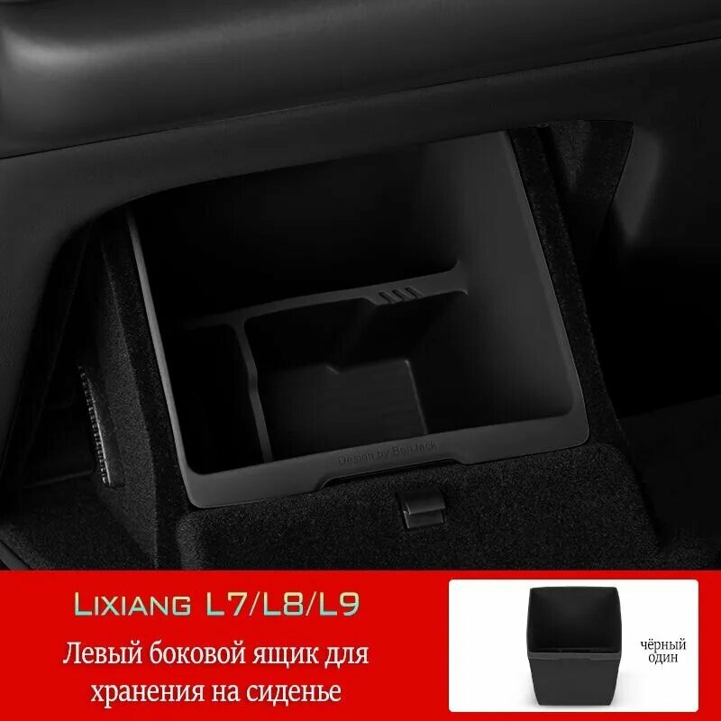 Ящик для хранения Lixiang L9 / L8 / L7 с левой стороны водительского сиденья