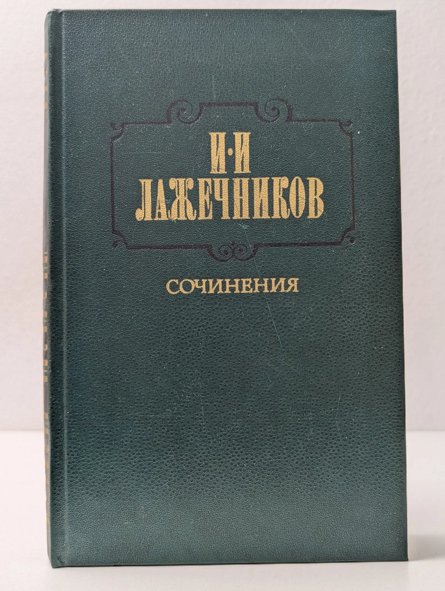 И. И. Лажечников. Сочинения в 2 томах. Том 2 Лажечников Иван Иванович 1987