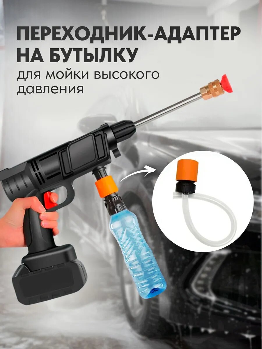 Переходник адаптер на бутылку для мойки высокого давления